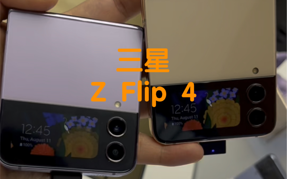 体验三星Z Flip 4,只可惜还是单卡