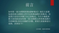 如何将一张CAD图纸转换成WMF格式?