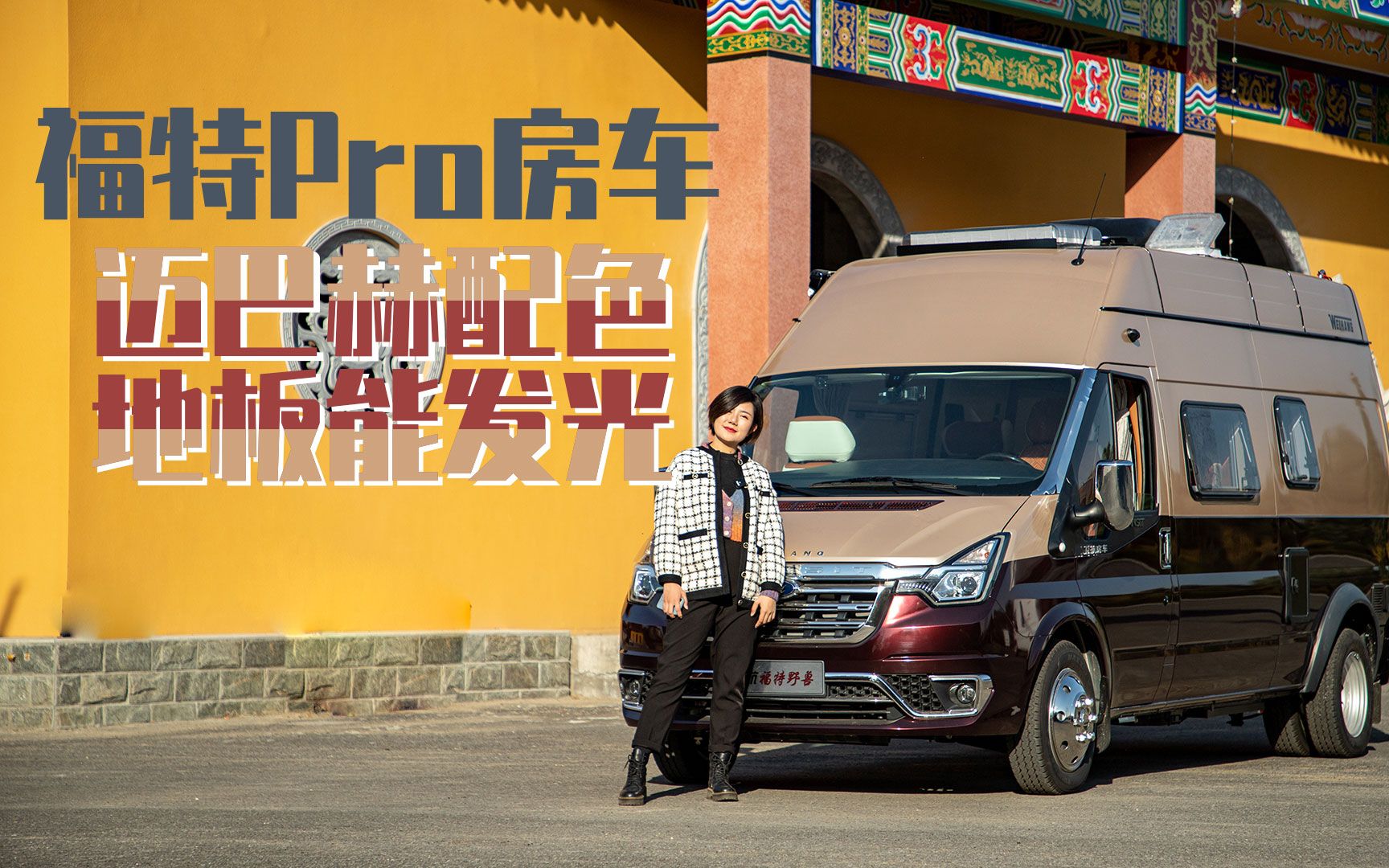 迈巴赫出房车了?桃子看了很吃惊,开着有面儿价格还不到三分之一