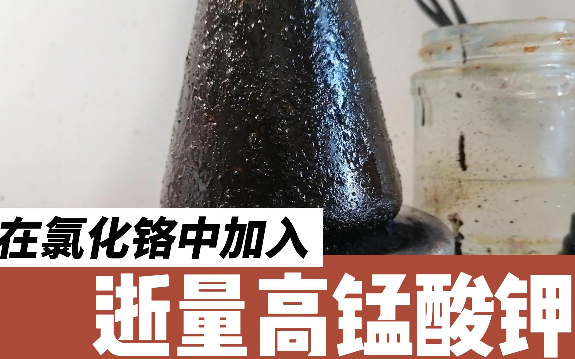 当在氯化铬中加入逝量高锰酸钾