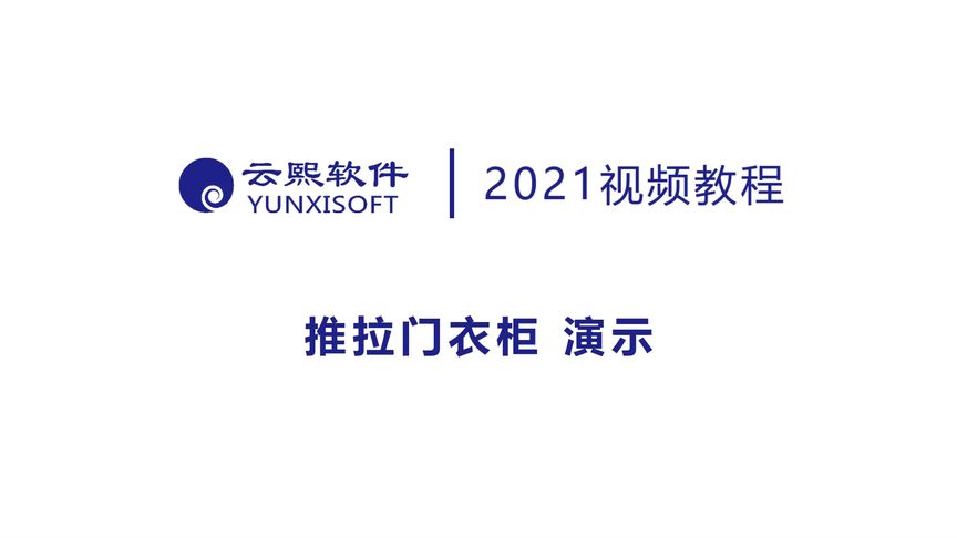 云熙软件设计拆单教程合集: 1-2-2【推拉门衣柜演示】