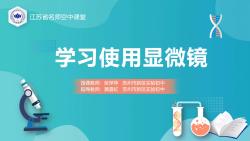 学习使用显微镜_江苏省名师空中课堂