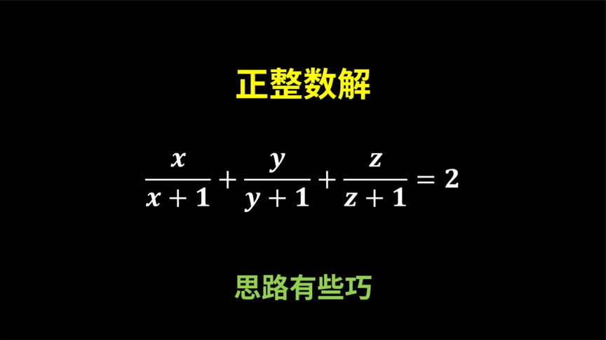 求不定方程的正整数解,思路有些巧妙!