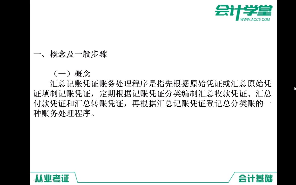 会计证培训 会计从业资格证培训 会计基础视频教程