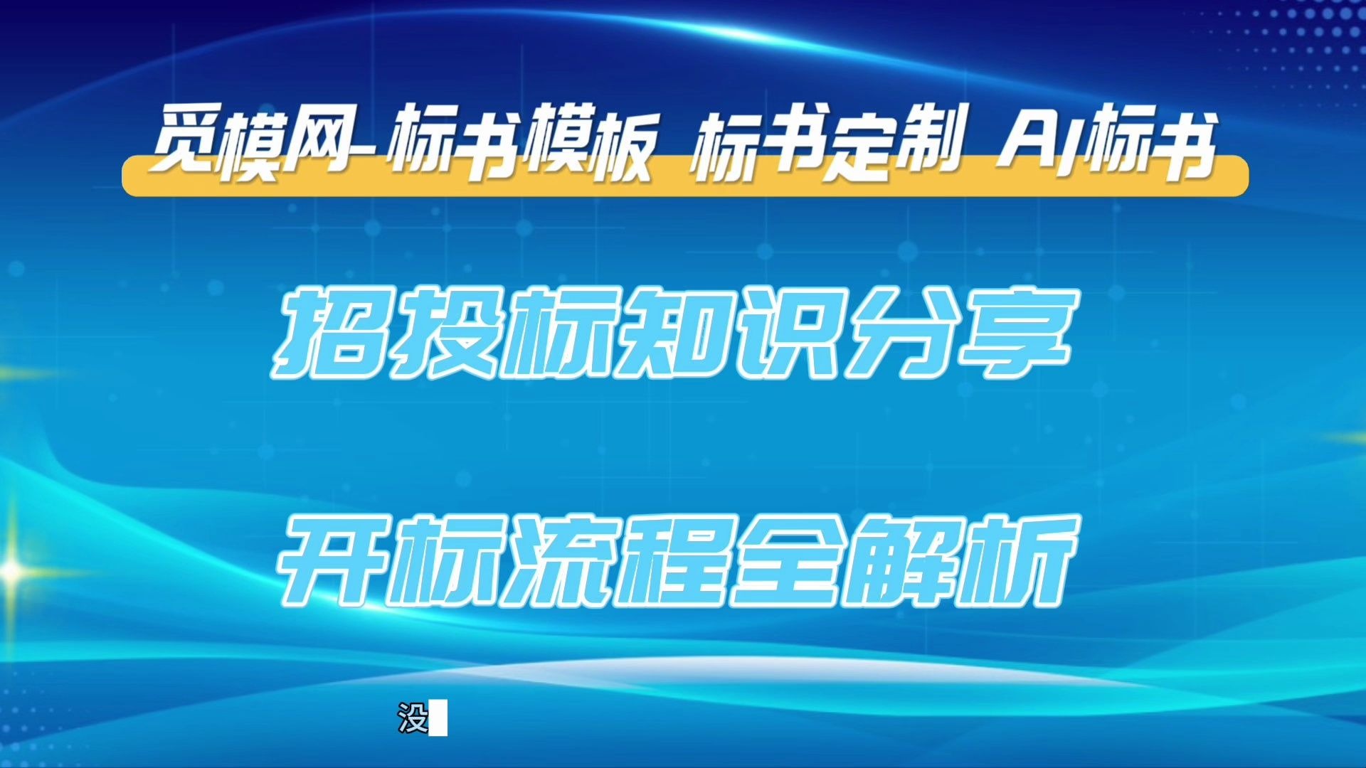 开标流程你知道多少?