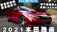 B级 车的希望吗?全新2021本田雅阁海外版实拍 进气格栅更大 全新...
