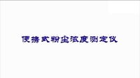 便携式粉尘浓度测定仪怎么用 德天环保DT-BX100便携式粉尘检测仪...