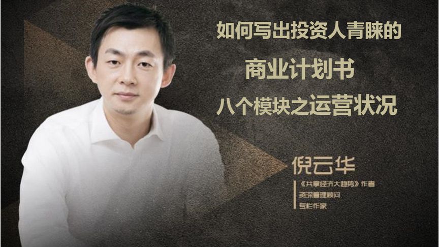 如何写出投资人青睐的商业计划书-八个模块之运营状况