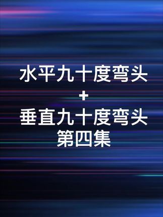 桥架弯头制作教程第四集分享 只要会做桥架,那就是手艺#电工涛哥