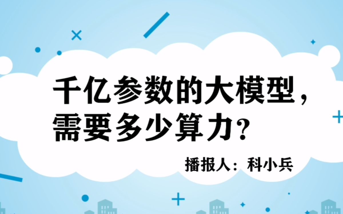 千亿参数的大模型,需要多少算力?
