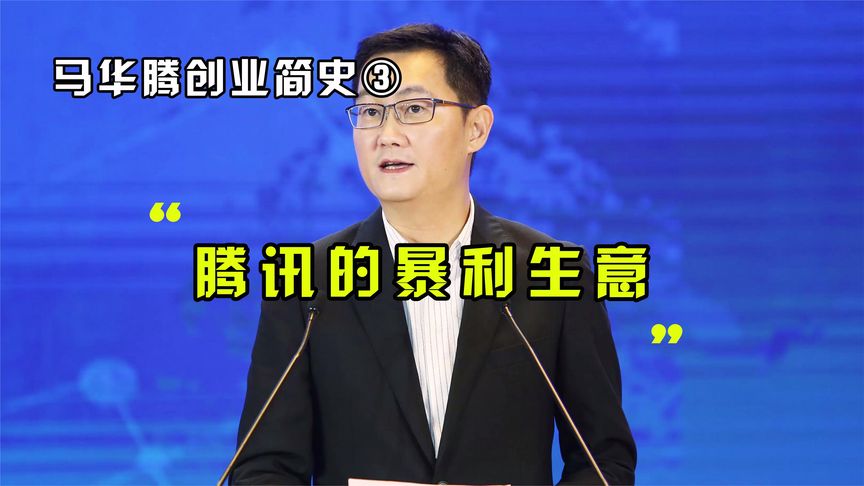 马化腾创业简史③:腾讯的暴利生意,靠游戏一天收入3个亿
