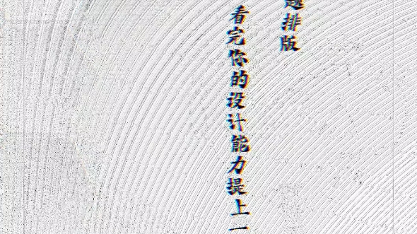 简单却很美观的标题排版方法,让设计作品不再 low~