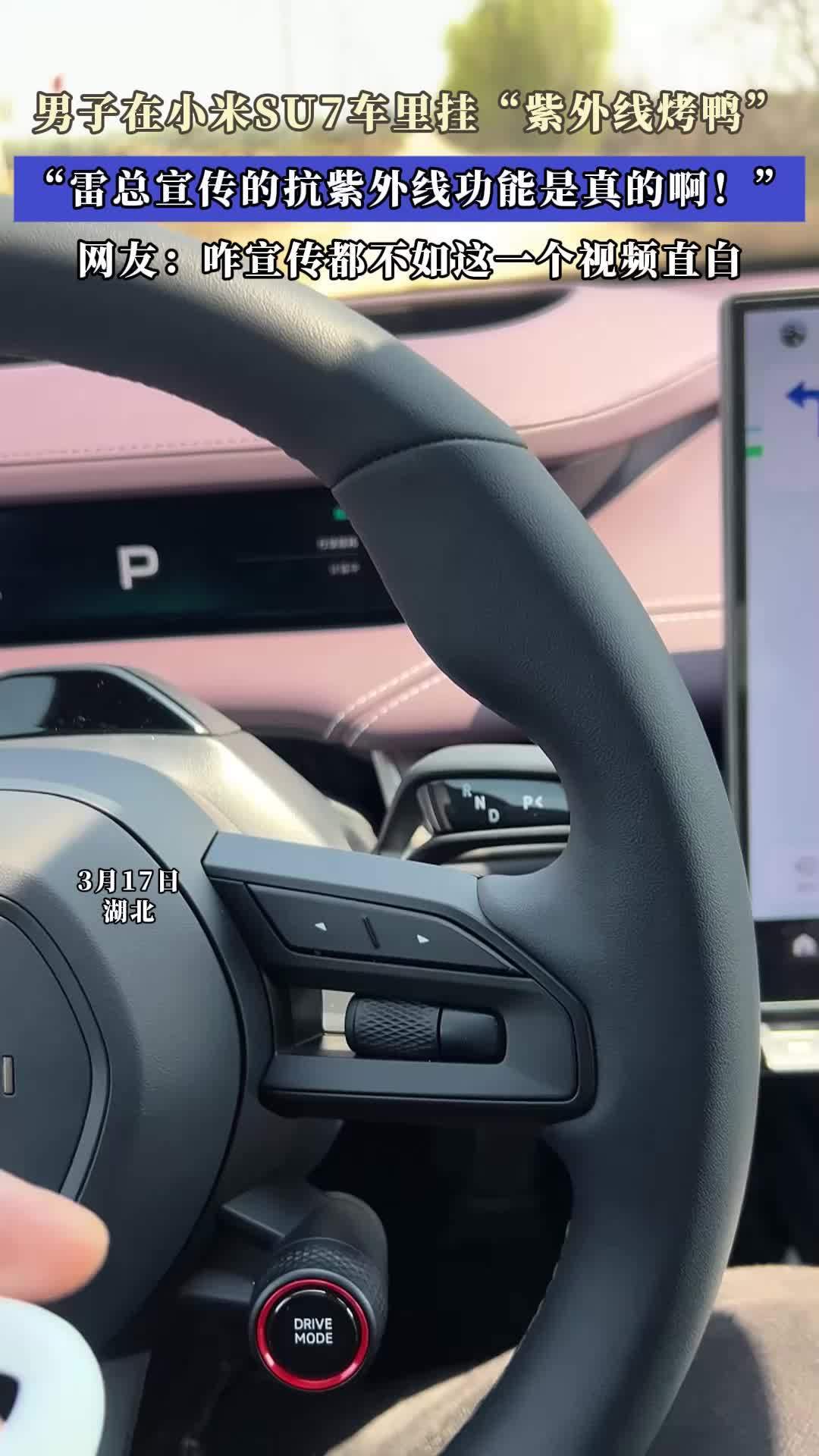 男子小米SU7车挂"紫外线烤鸭""宣传的抗紫外线功能是真的"