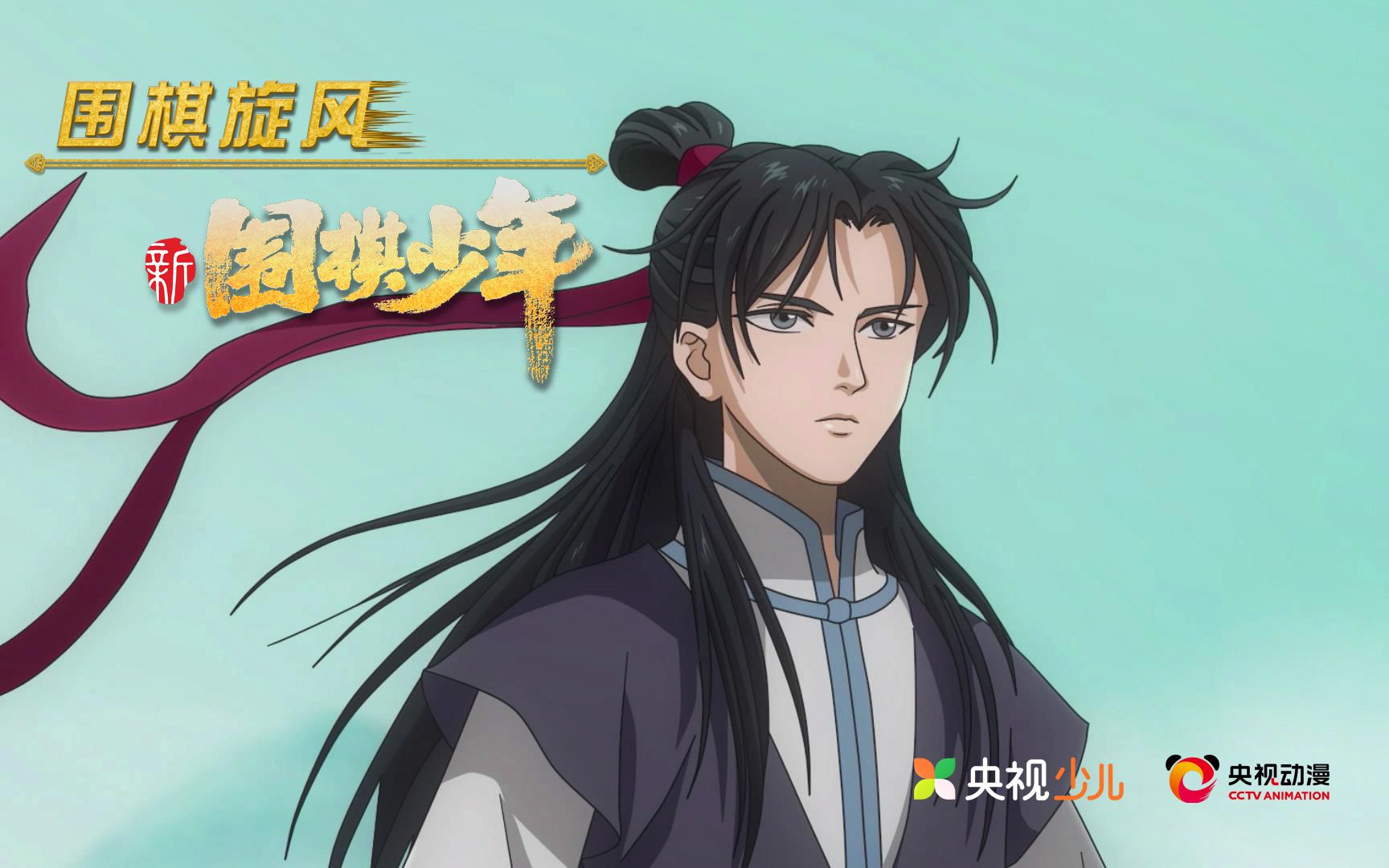 52集央视动漫大片《新围棋少年》宣传片