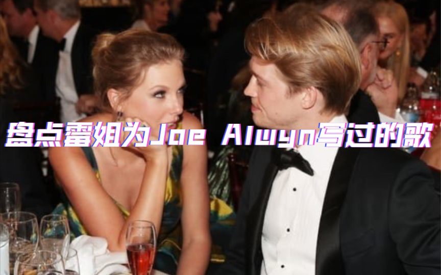 [Taylor Swift]霉姐为Joe Alwyn写过的歌合集(他们一起经历了名誉,爱人,...