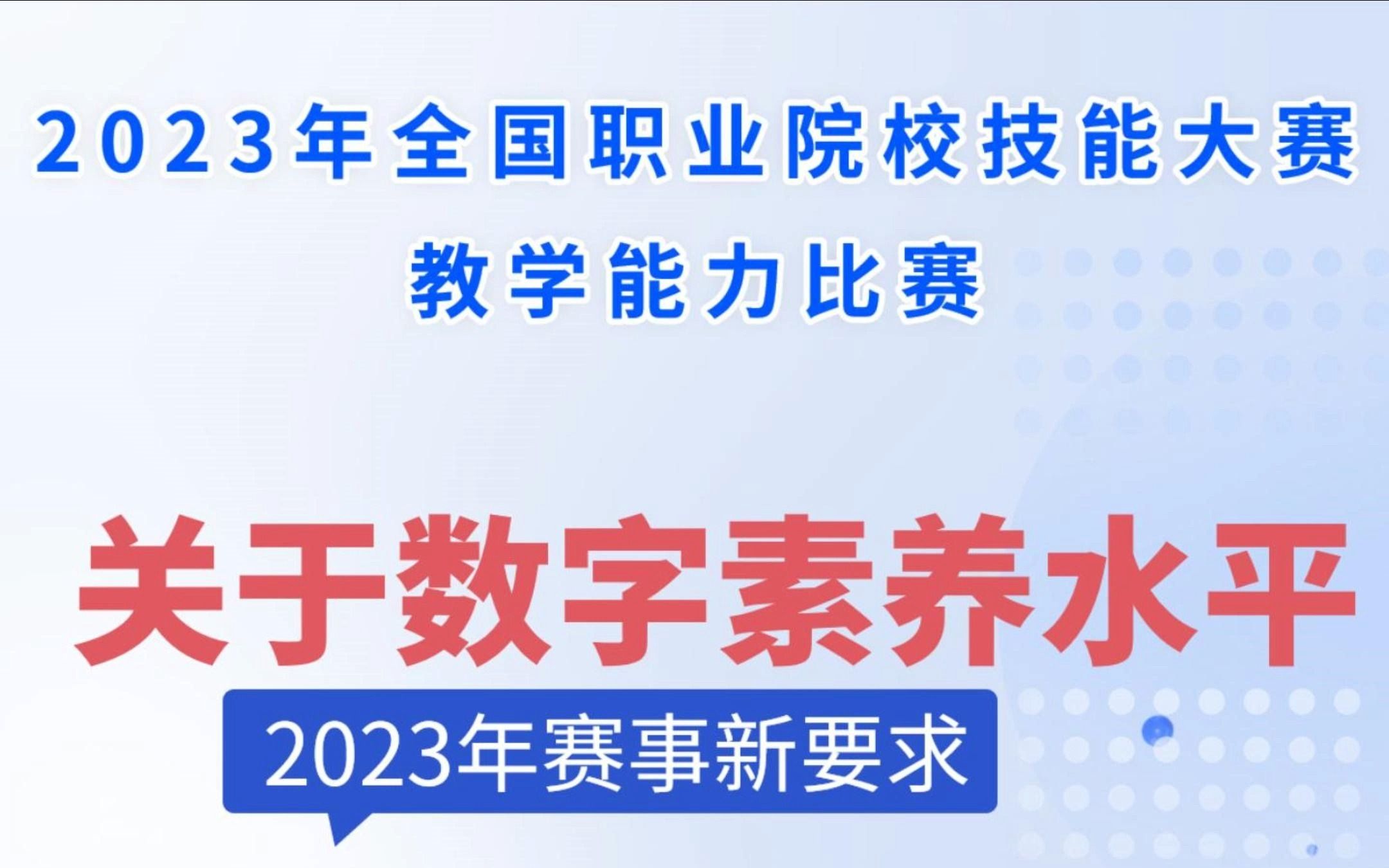 【2023年教学能力大赛新增“数字素养水平”】——一文详细整理...