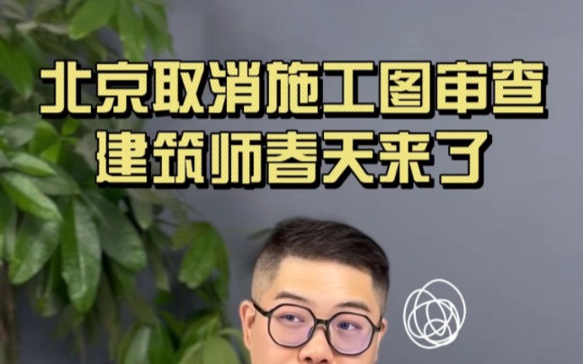 北京取消施工图审查,建筑师春天来了