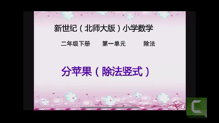 停课不停学,二年级下册,数学除法。