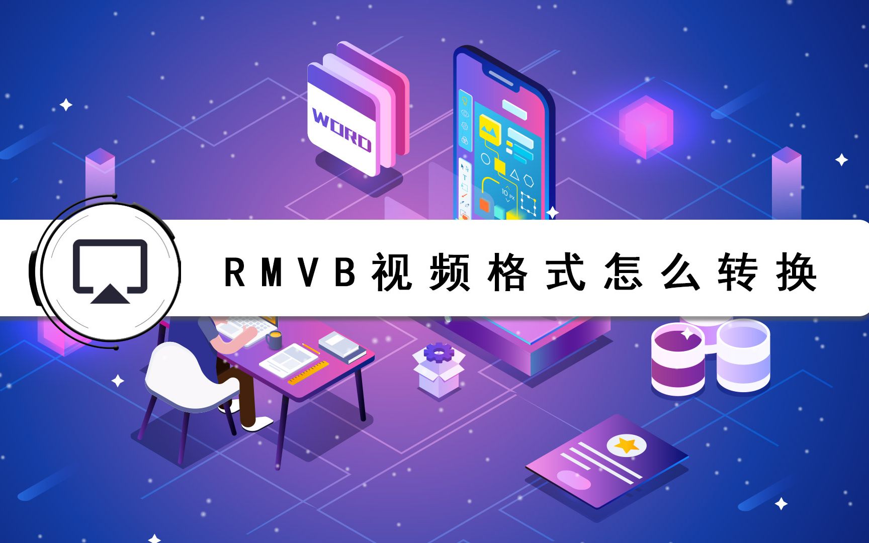 rmvb视频格式怎么转换?