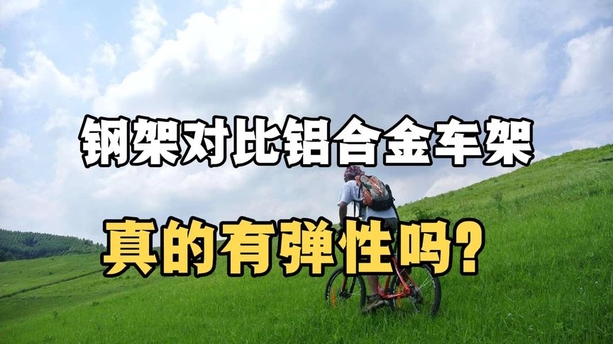自行车铝架好还是钢架好?钢车架真有弹性吗?