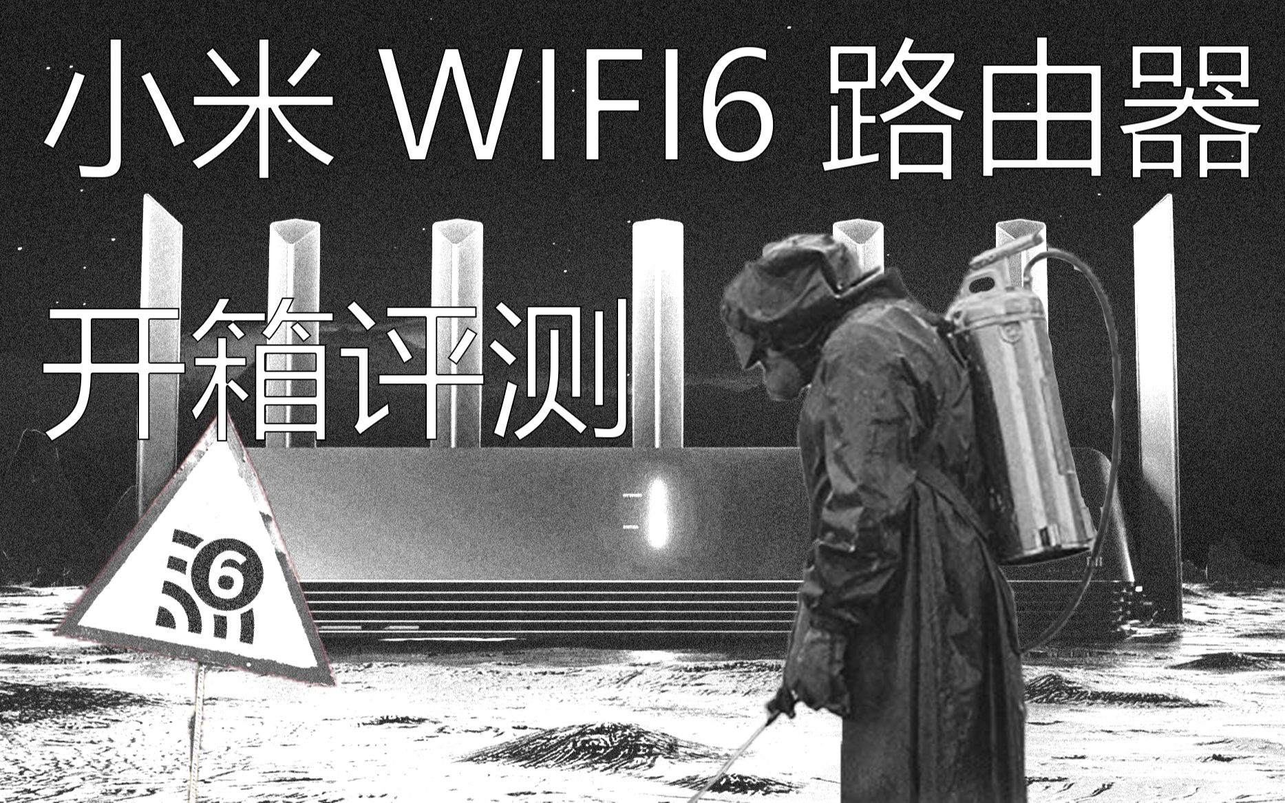 小米WIFI6 ALOT AX3600路由器开箱,撕膜,上手评测,与斐讯K3正面交锋...