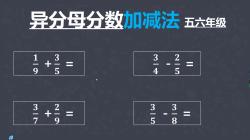 小学:必会技能之异分母分数巧算