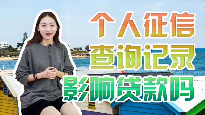 个人征信上的查询记录,会影响贷款吗?这4种情况一定要注意