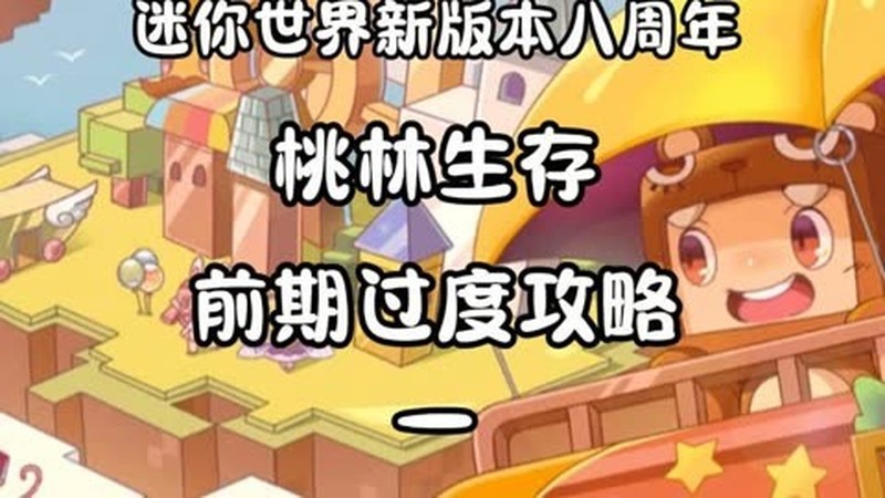 迷你世界:新版本八周年桃林生存前期过度攻略一