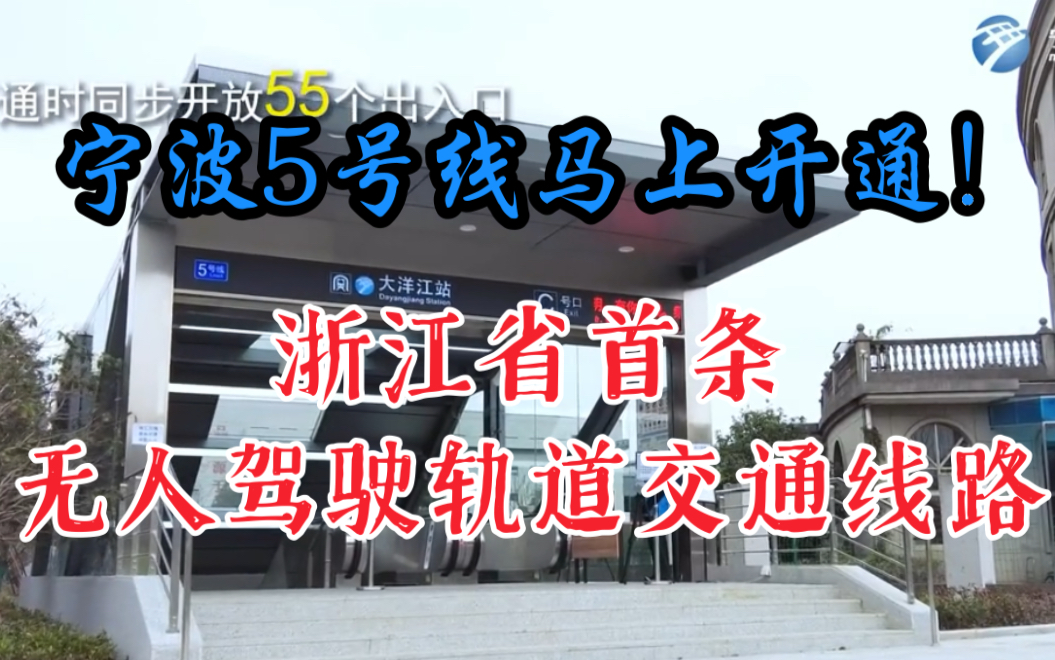 宁波轨道交通5号线开通前宣传片
