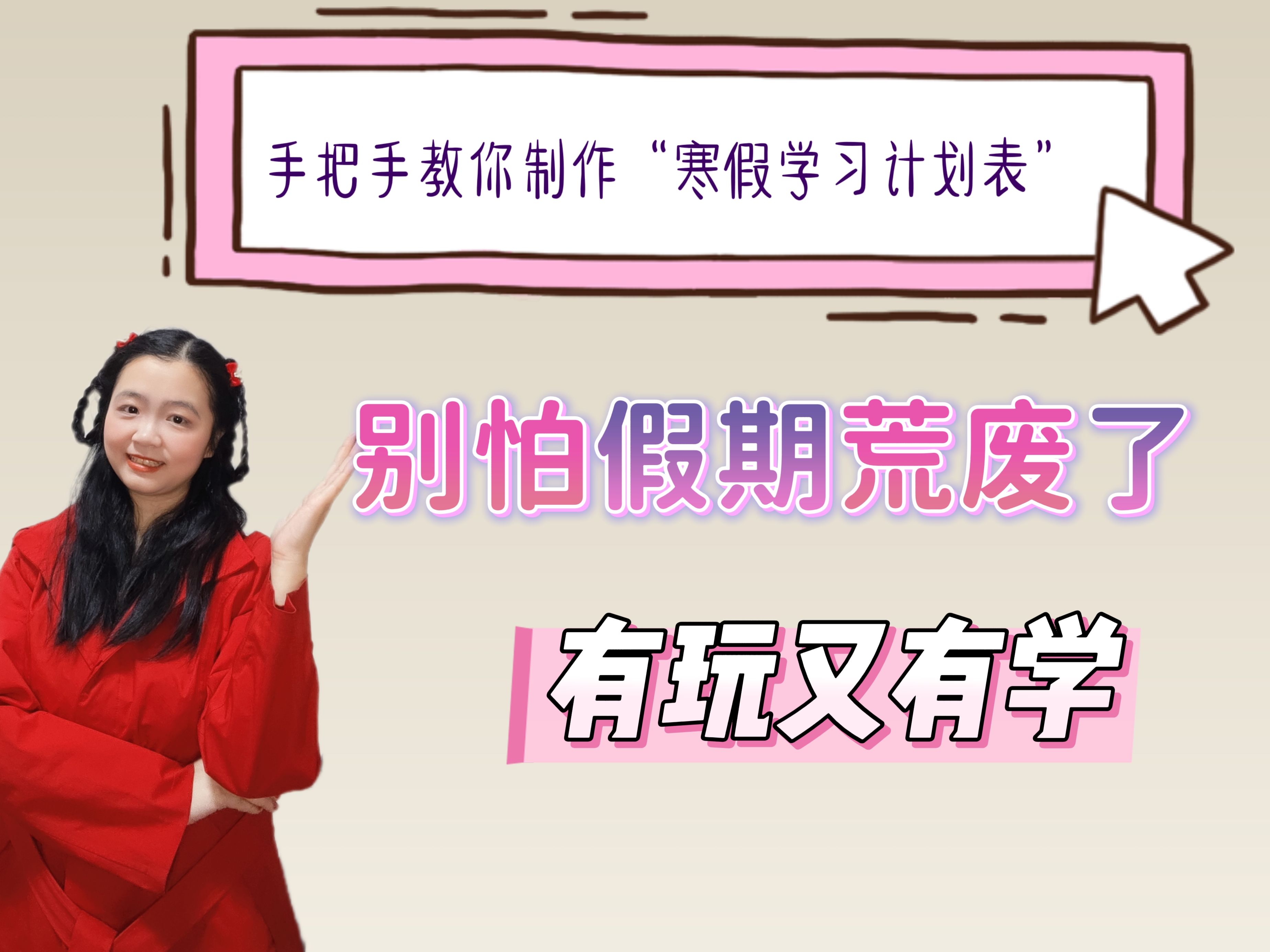 寒假想要完成的事太多,学习规划怎么做?按4项罗列划重点