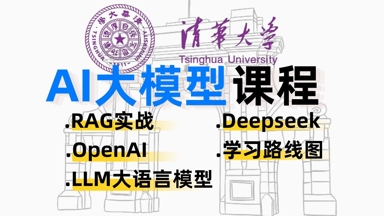 清华大佬终于把大模型课程讲清楚了,新手小白也能轻松玩转AI(LLM+...