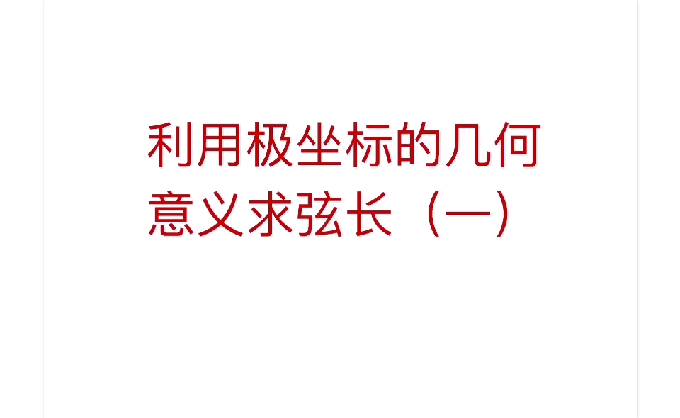 利用极坐标的几何意义求弦长