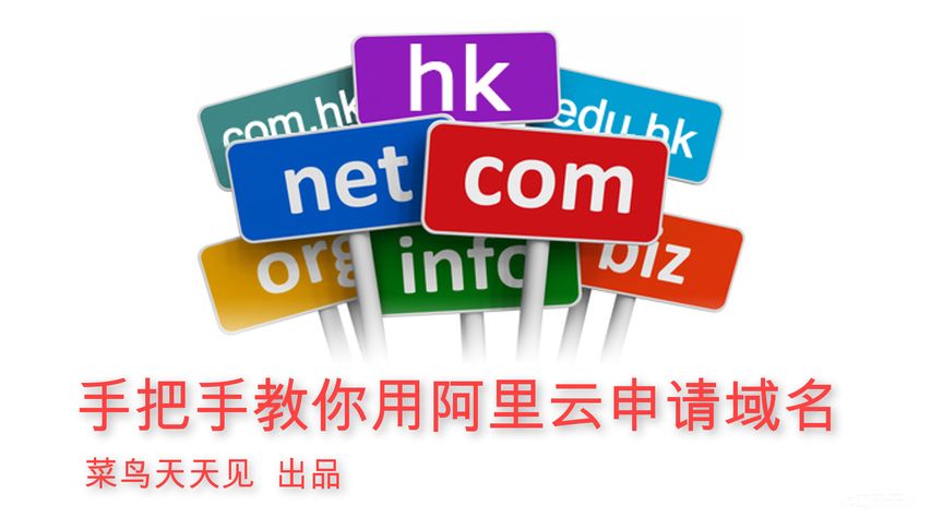 晋升网站站长第1步-手把手教你用阿里云服务申请域名
