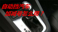 自动挡汽车的加号和减号怎么用,很多新手司机不清楚,其实很简单