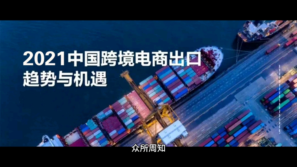 2021跨境电商和中国造的发展趋势