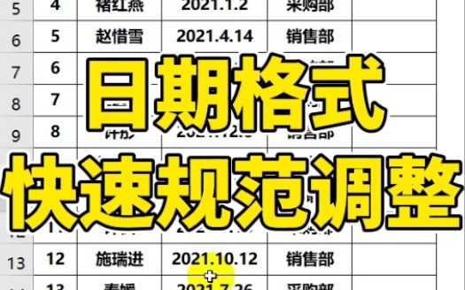 Excel规范日期格式