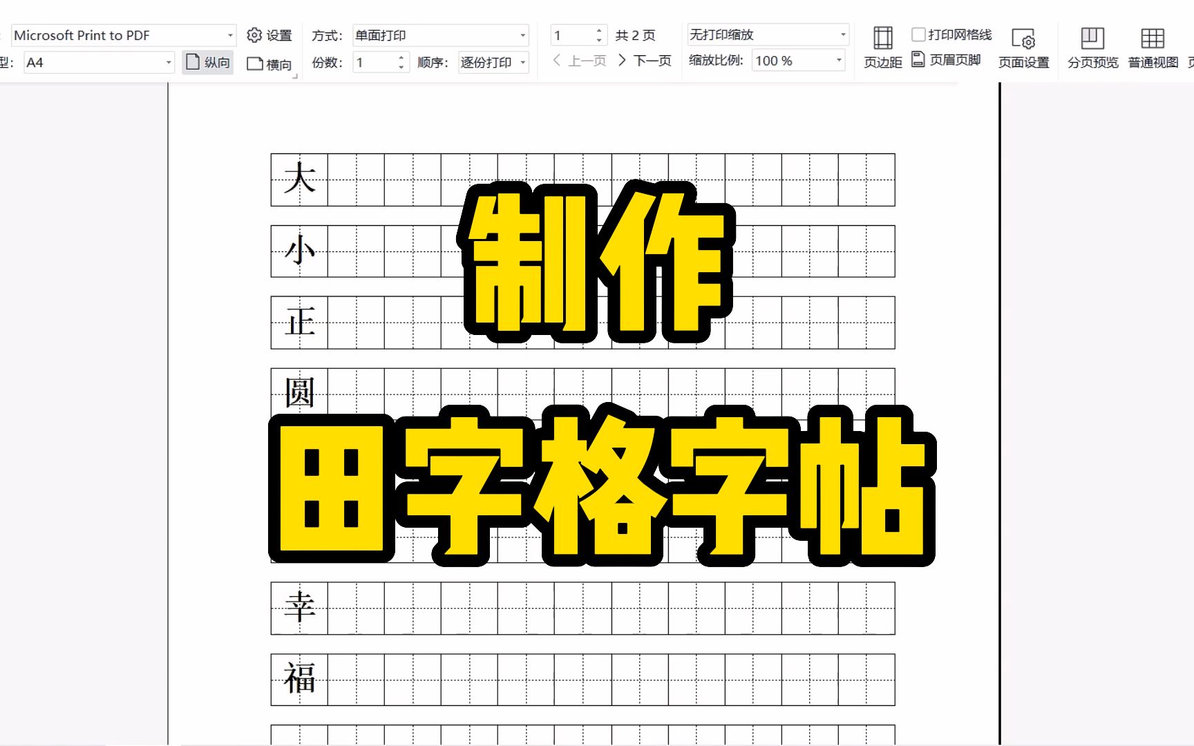 自制一个田字格字帖,有小朋友的赶快学起来吧,打印多少有多少