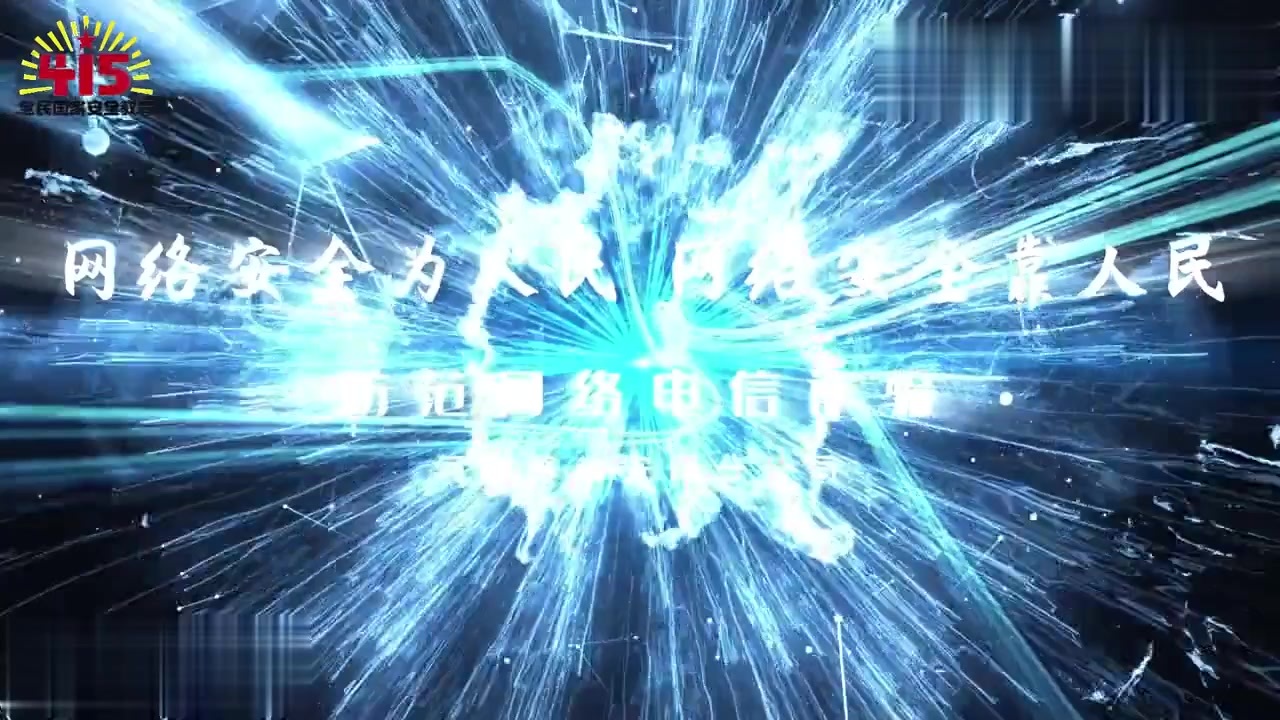 #4·15全民国家安全教育微视频展播(十七)(来源