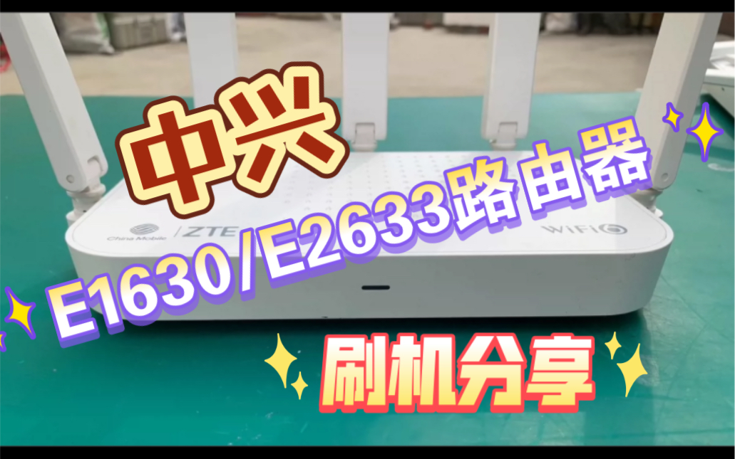 中兴E1630路由器和移动E2633路由器刷ax5400pro,刷机分享