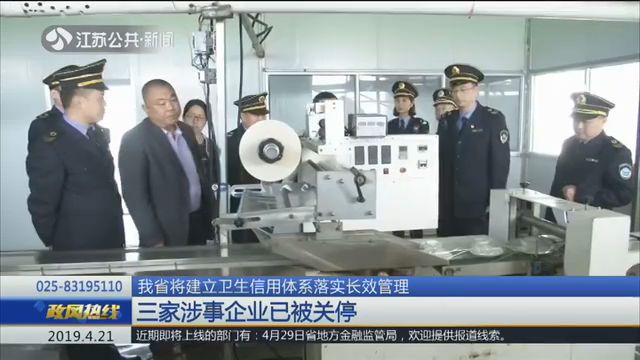 江苏省将建立卫生信用体系落实长效管理,三家涉事企业已被关停