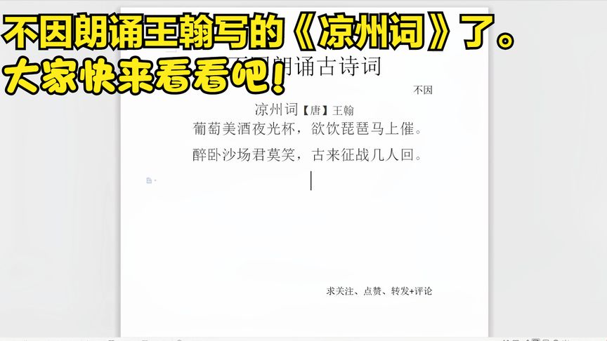 不因朗诵古诗词:《凉州词》王翰