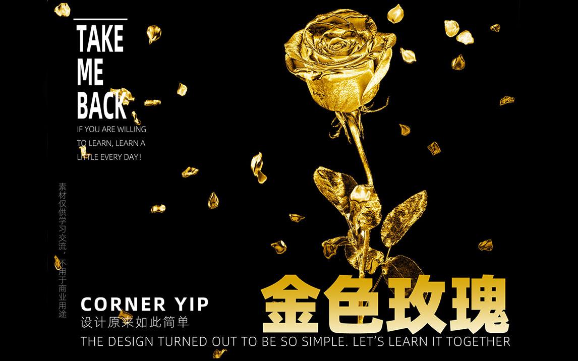 PS教程 zj003金色玫瑰效果 Photoshop自学 平面设计电商美工 ps小技巧