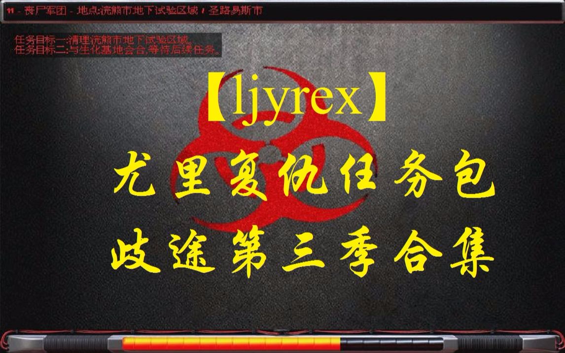【ljyrex】尤里的复仇任务包之歧途,第三季合集(困难难度)