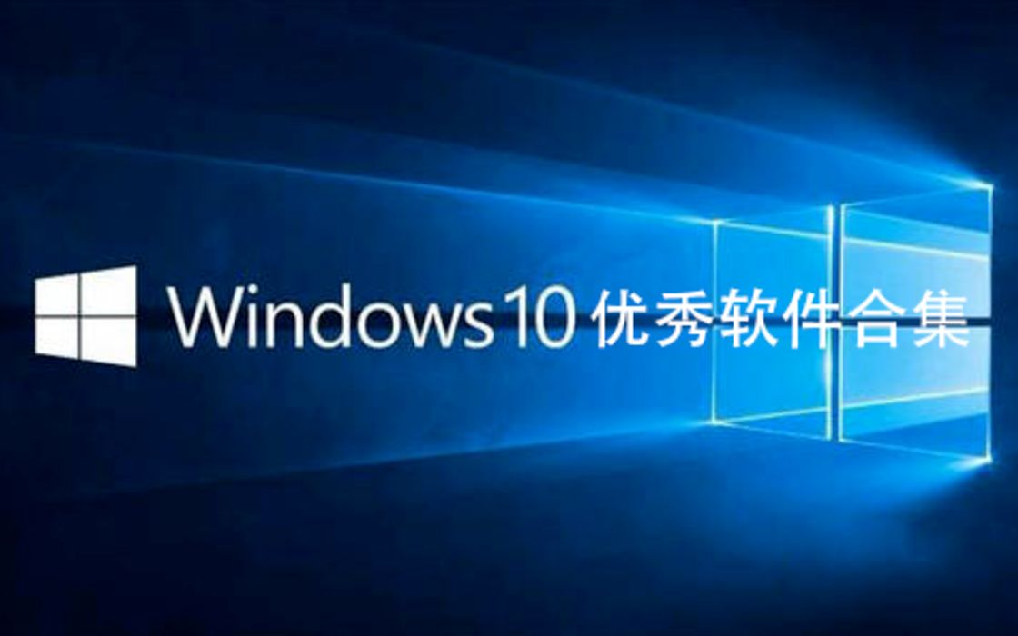 windows优秀软件合集