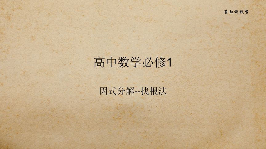 高中数学必修1 因式分解 找根法