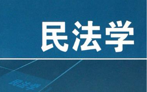 【公开课】民法学 西南政法大学(选43讲)
