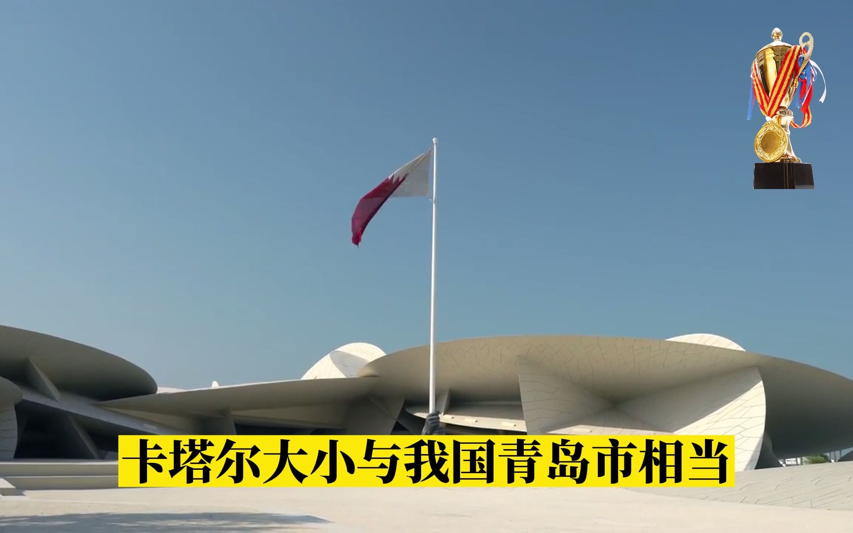 2022世界杯举办国卡塔尔介绍
