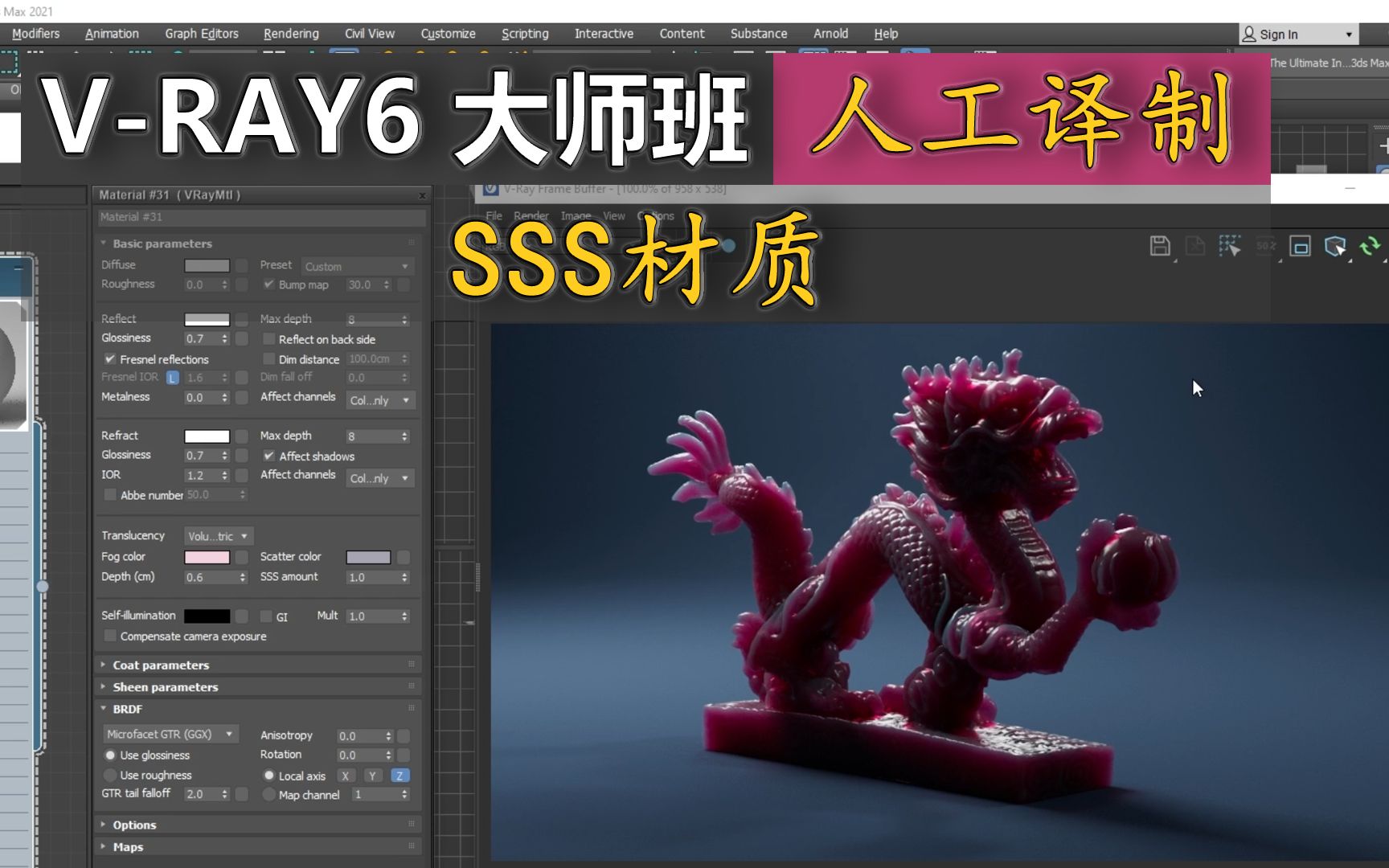 vray6 SSS材质