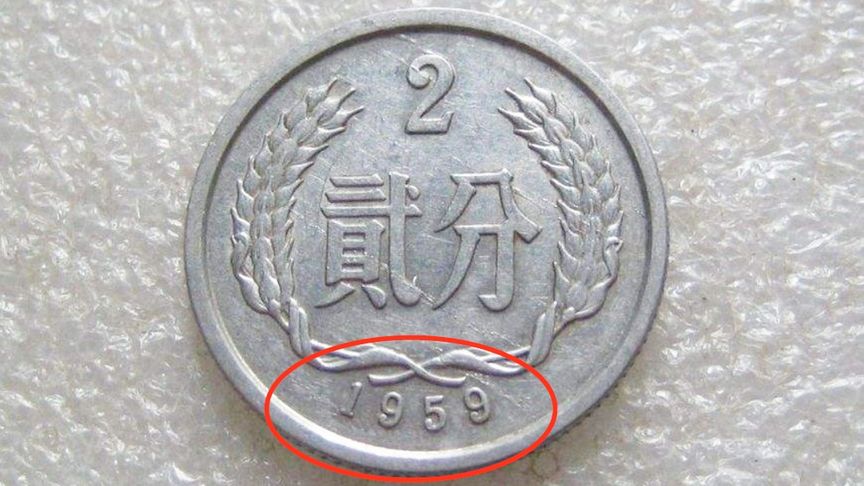 价值连城的2分硬币,现在居然能卖29000元,谁有谁发财!