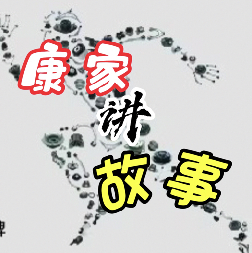 康家讲故事 